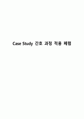 Case Study 간호 과정 적용 폐렴-1페이지