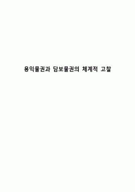 용익물권과 담보물권의 체계적 고찰-1페이지