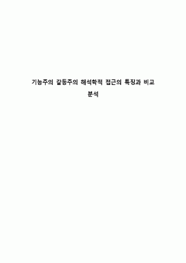 기능주의 갈등주의 해석학적 접근의 특징과 비교 분석-1페이지