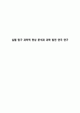실험 탐구 과학적 현상 분석과 과학 발전 연극 연구-1페이지