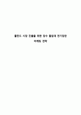 폴란드 시장 진출을 위한 장수 돌침대 전기장판 마케팅 전략-1페이지