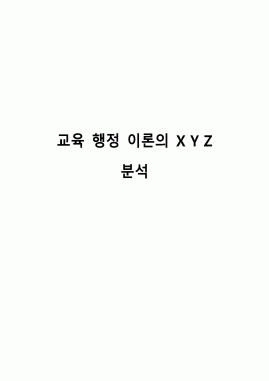 교육 행정 이론의 X Y Z 분석-1페이지