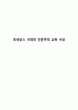르네상스 시대의 인문주의 교육 사상-1페이지