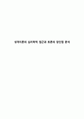 성격이론의 심리학적 접근과 토론의 장단점 분석-1페이지