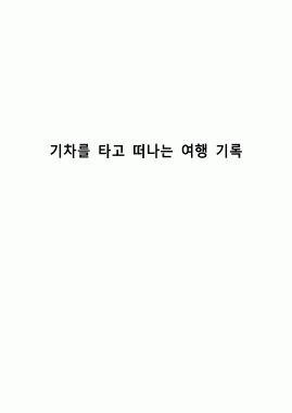 기차를 타고 떠나는 여행 기록-1페이지