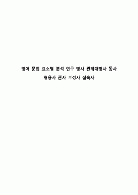 영어 문법 요소별 분석 연구 명사 관계대명사 동사 형용사 관사 부정사 접속사-1페이지