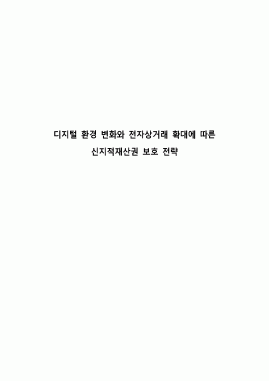 디지털 환경 변화와 전자상거래 확대에 따른 신지적재산권 보호 전략-1페이지