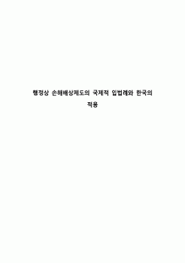 행정상 손해배상제도의 국제적 입법례와 한국의 적용-1페이지