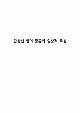 갑상선 암의 종류와 임상적 특성-1페이지