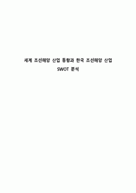 세계 조선해양 산업 동향과 한국 조선해양 산업 SWOT 분석-1페이지