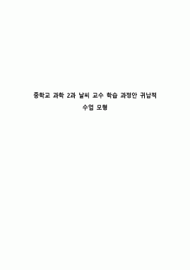 중학교 과학 2과 날씨 교수 학습 과정안 귀납적 수업 모형-1페이지