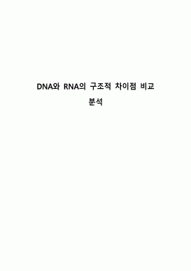 DNA와 RNA의 구조적 차이점 비교 분석-1페이지