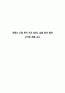 부동산 간접 투자 리츠 REITs 심층 분석 법적 근거와 위험 요소-1페이지