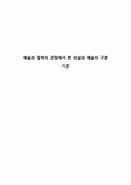 예술과 철학의 관점에서 본 외설과 예술의 구분 기준-1페이지