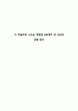 닉 라일리의 스킨십 경영과 GM대우 전 CEO의 경영 방식-1페이지