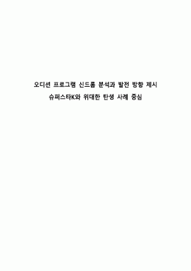 오디션 프로그램 신드롬 분석과 발전 방향 제시 슈퍼스타K와 위대한 탄생 사례 중심-1페이지
