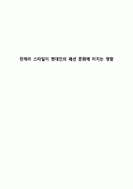 란제리 스타일이 현대인의 패션 문화에 미치는 영향-1페이지