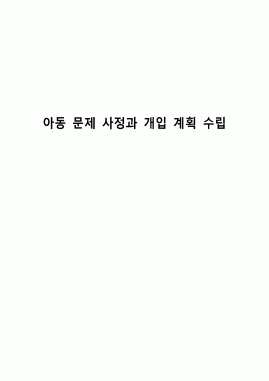 아동 문제 사정과 개입 계획 수립-1페이지