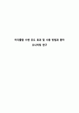 미다졸람 수면 유도 효과 및 사용 방법과 환자 모니터링 연구-1페이지