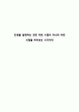 인생을 결정하는 것은 어린 시절이 아니라 어린 시절을 바라보는 시각이다-1페이지