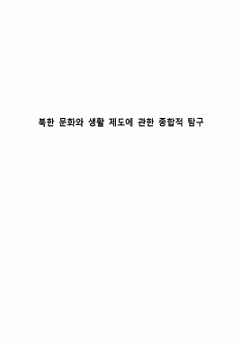 북한 문화와 생활 제도에 관한 종합적 탐구-1페이지