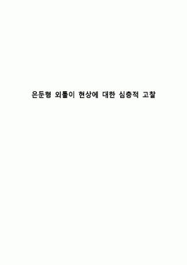 은둔형 외톨이 현상에 대한 심층적 고찰-1페이지