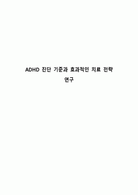 ADHD 진단 기준과 효과적인 치료 전략 연구-1페이지