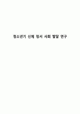 청소년기 신체 정서 사회 발달 연구-1페이지