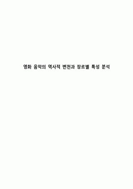 영화 음악의 역사적 변천과 장르별 특성 분석-1페이지