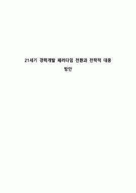 21세기 경력개발 패러다임 전환과 전략적 대응 방안-1페이지