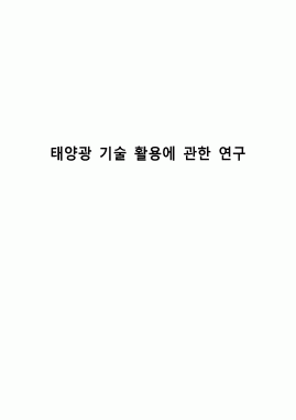 태양광 기술 활용에 관한 연구-1페이지