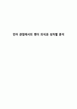 언어 관점에서의 젠더 의식과 성차별 분석-1페이지