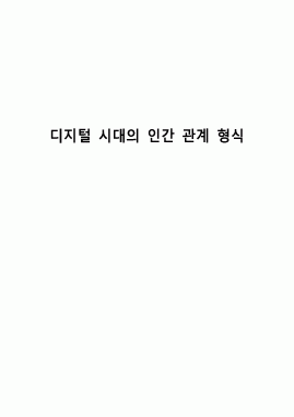 디지털 시대의 인간 관계 형식-1페이지