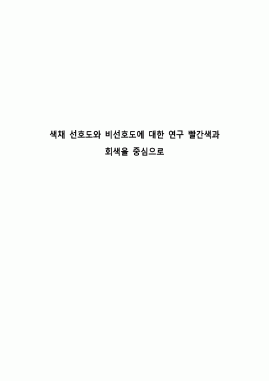 색채 선호도와 비선호도에 대한 연구 빨간색과 회색을 중심으로-1페이지