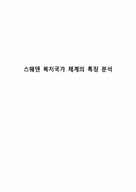 스웨덴 복지국가 체계의 특징 분석-1페이지