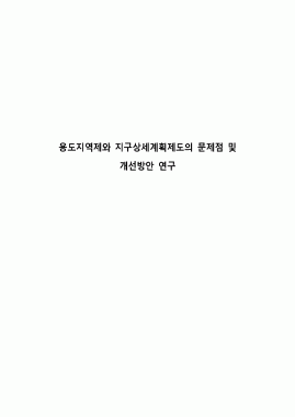 용도지역제와 지구상세계획제도의 문제점 및 개선방안 연구-1페이지
