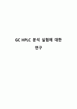 GC HPLC 분석 실험에 대한 연구-1페이지