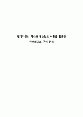 웹디자인의 역사와 게슈탈트 이론을 활용한 인터페이스 구성 분석-1페이지