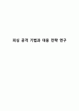 피싱 공격 기법과 대응 전략 연구-1페이지