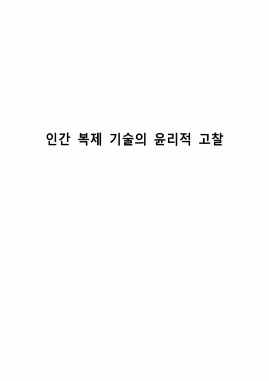 인간 복제 기술의 윤리적 고찰-1페이지
