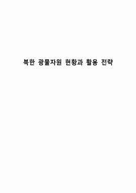 북한 광물자원 현황과 활용 전략-1페이지