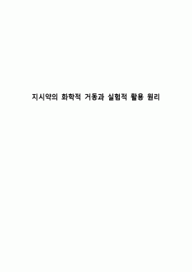 지시약의 화학적 거동과 실험적 활용 원리-1페이지
