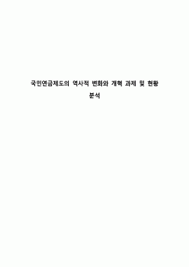 국민연금제도의 역사적 변화와 개혁 과제 및 현황 분석-1페이지