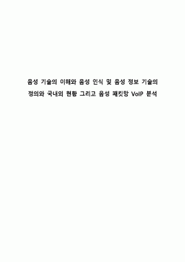 음성 기술의 이해와 음성 인식 및 음성 정보 기술의 정의와 국내외 현황 그리고 음성 패킷망 VoIP 분석-1페이지