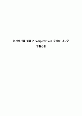 분자유전학 실험 2 Competent cell 준비와 대장균 형질전환-1페이지