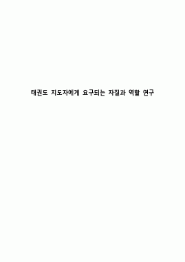 태권도 지도자에게 요구되는 자질과 역할 연구-1페이지