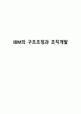 IBM의 구조조정과 조직개발-1페이지