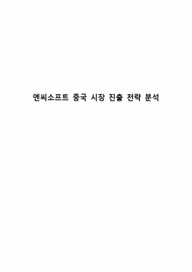 엔씨소프트 중국 시장 진출 전략 분석-1페이지