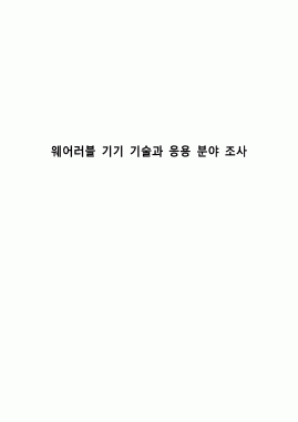 웨어러블 기기 기술과 응용 분야 조사-1페이지