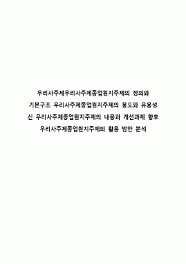 우리사주제우리사주제종업원지주제의 정의와 기본구조 우리사주제종업원지주제의 용도와 유용성 신 우리사주제종업원지주제의 내용과 개선과제 향후 우리사주제종업원지주제의 활용 방안 분석-1페이지